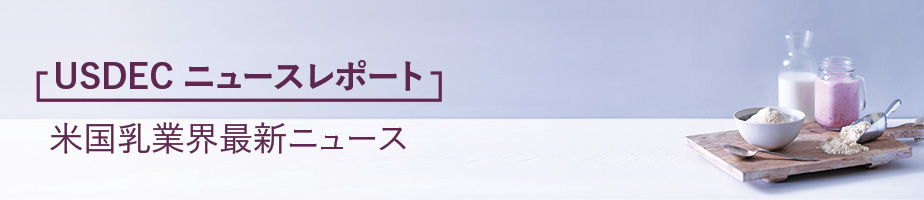 USDEC ニュースレポート | ThinkUSAdairy by the U.S. Dairy Export Council